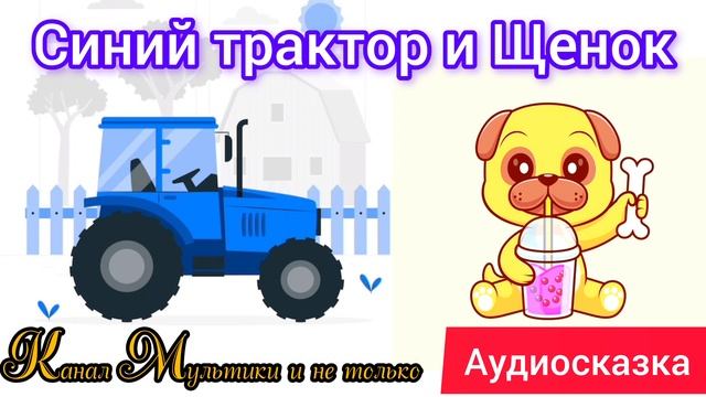 Синий Трактор и Щенок | Сказка | Сказки детям 📚 | Сказки на ночь 😴 Аудиосказка 📖 🙂