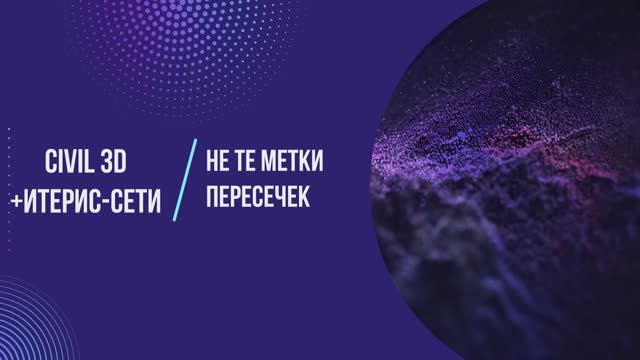 Civil 3D+Итерис-сети. Ставит не те метки пересечек.