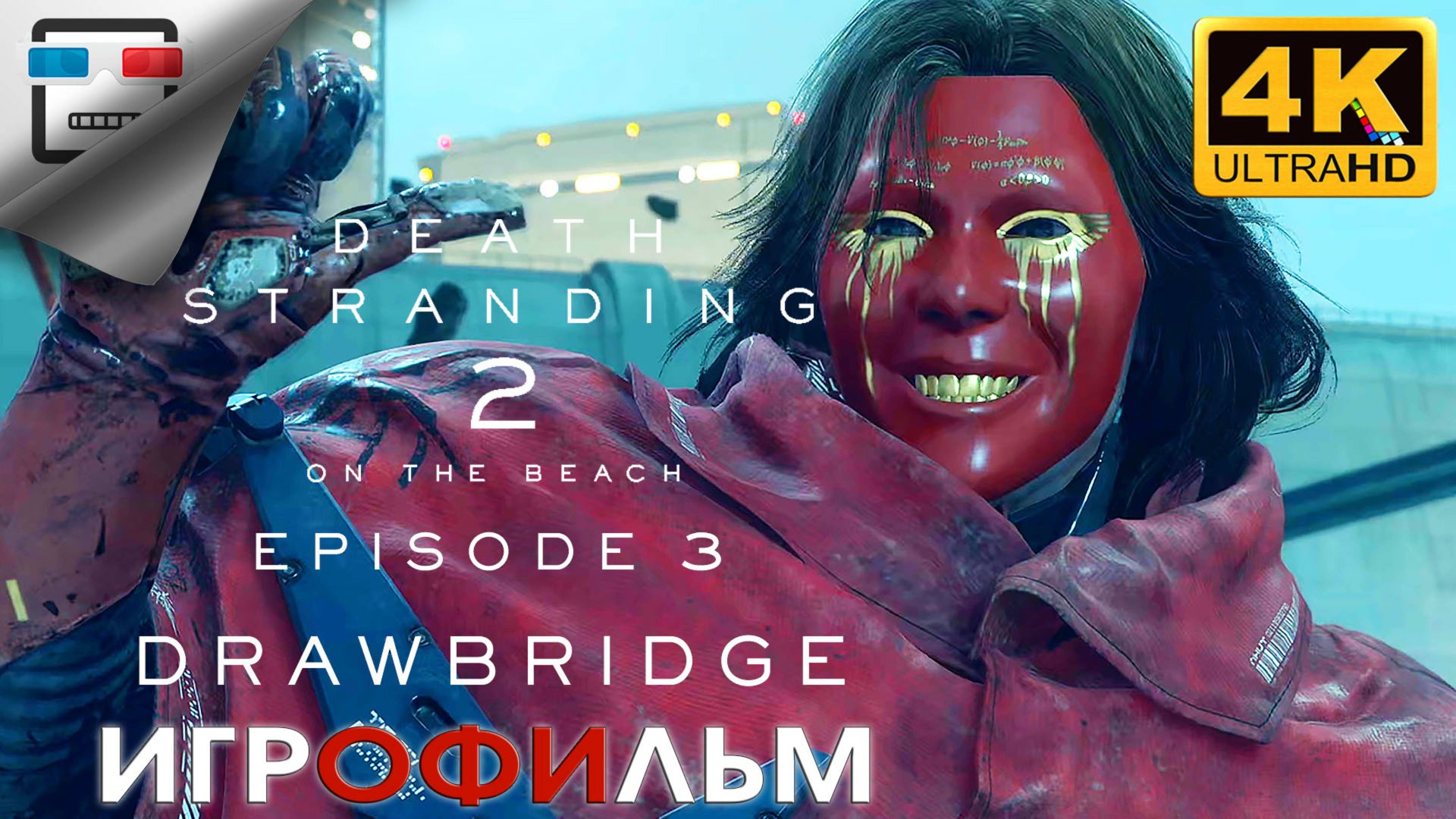 Death Stranding 2 ИГРОФИЛЬМ ► 3 ЭПИЗОД  ● 4K60FPS Сюжет ФАНТАСТИКА