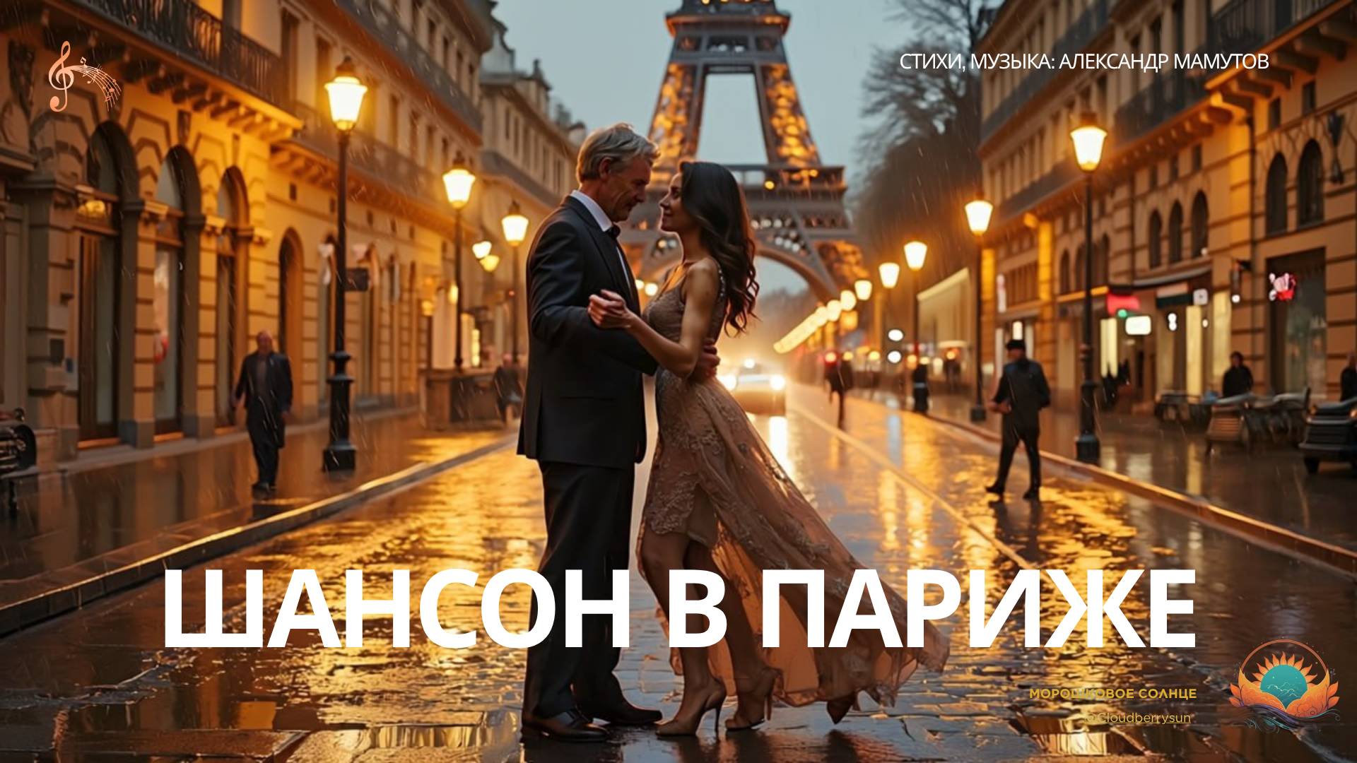 Дождливое лето в Париже. Александр Мамутов. Авторский шансон. Морошковое солнце.