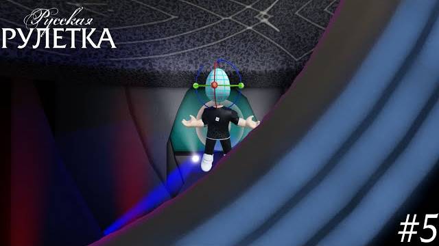 «Русская Рулетка» | Выпуск 5. Сезон 1