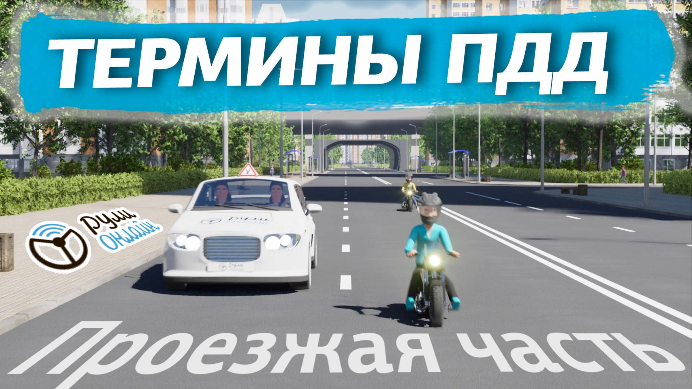 Урок 1 "Понятийный аппарат" ПДД 2026 кат. АВМ (обновленный)