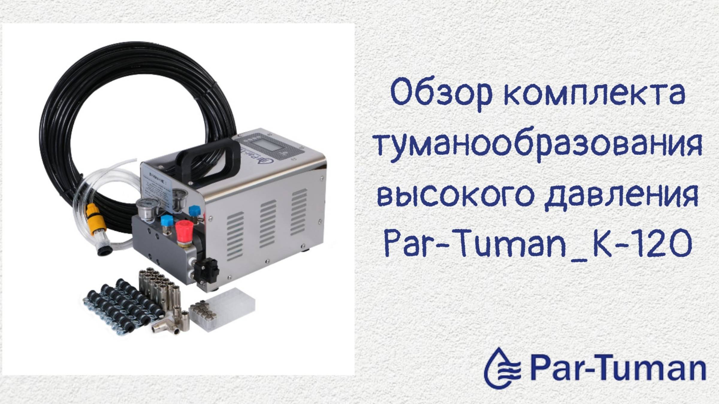 Комплект туманообразования Par-Tuman_К-120