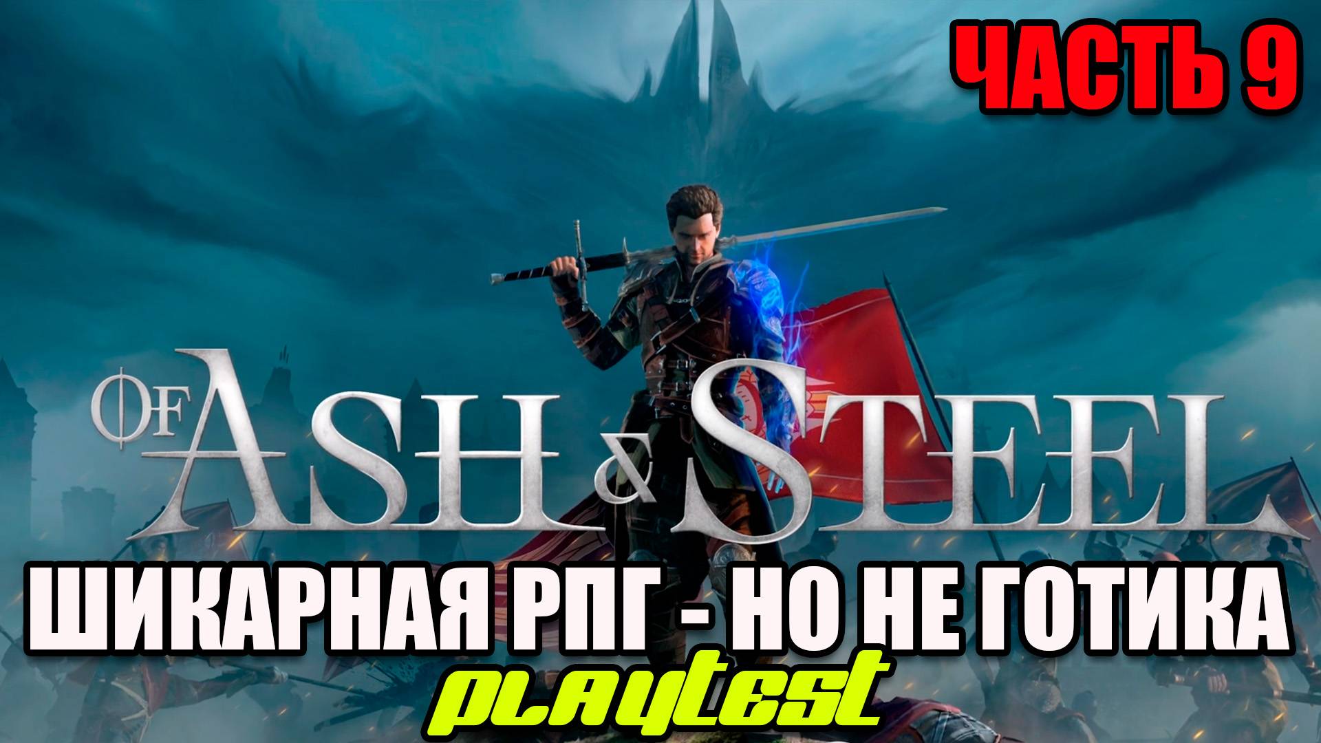 of ash and steel - шикарная рпг - это Вам не Готика - playtest - Глава 1 - часть 9