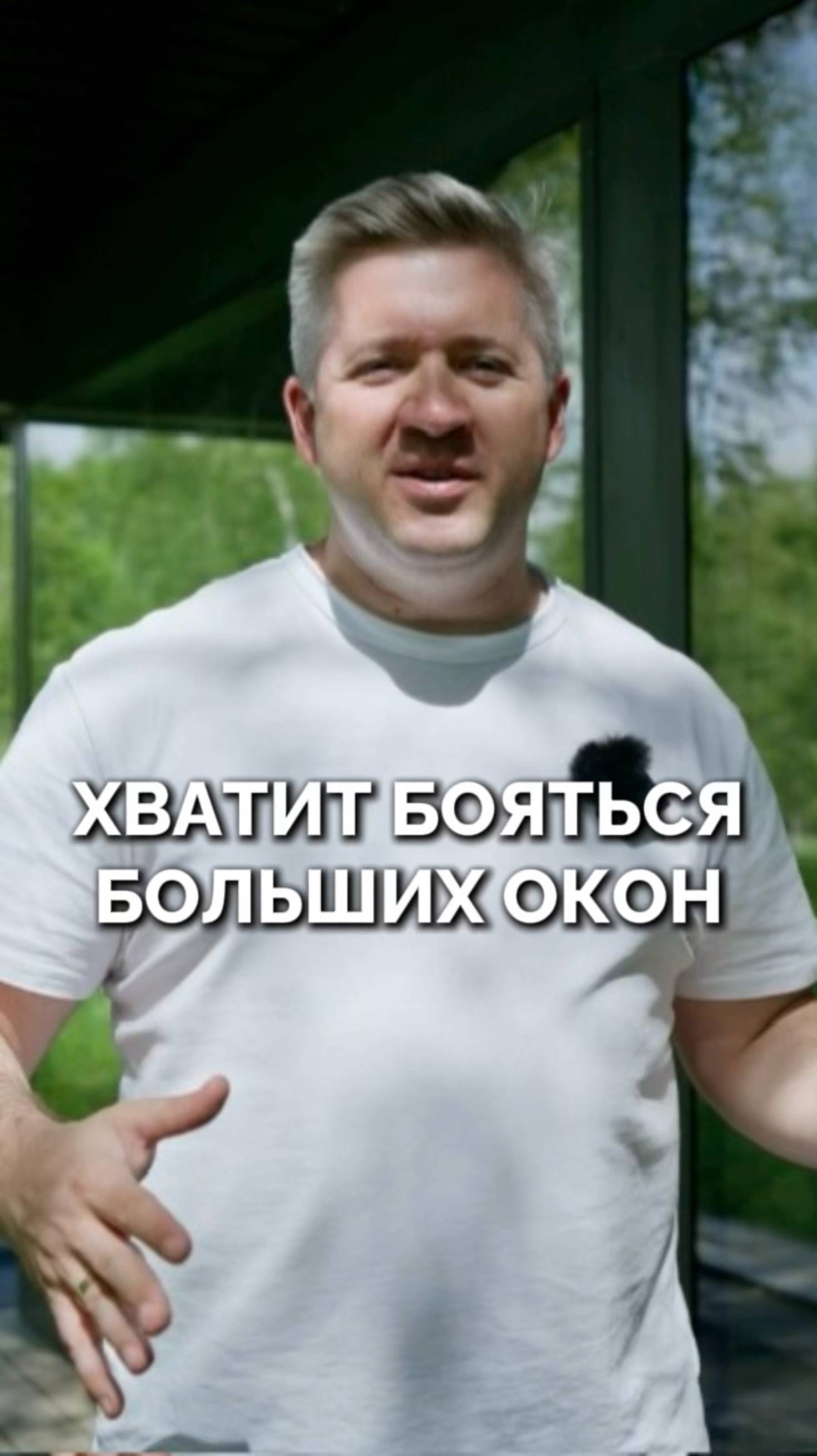 Хватит бояться больших панорамных окон