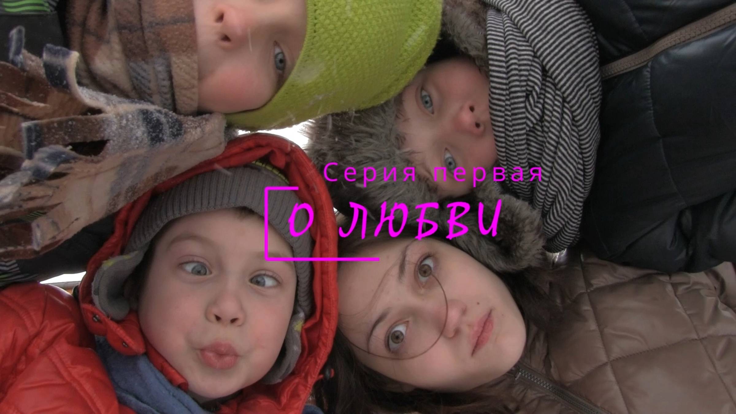 Сериал "О любви!" Серия первая. Девочка