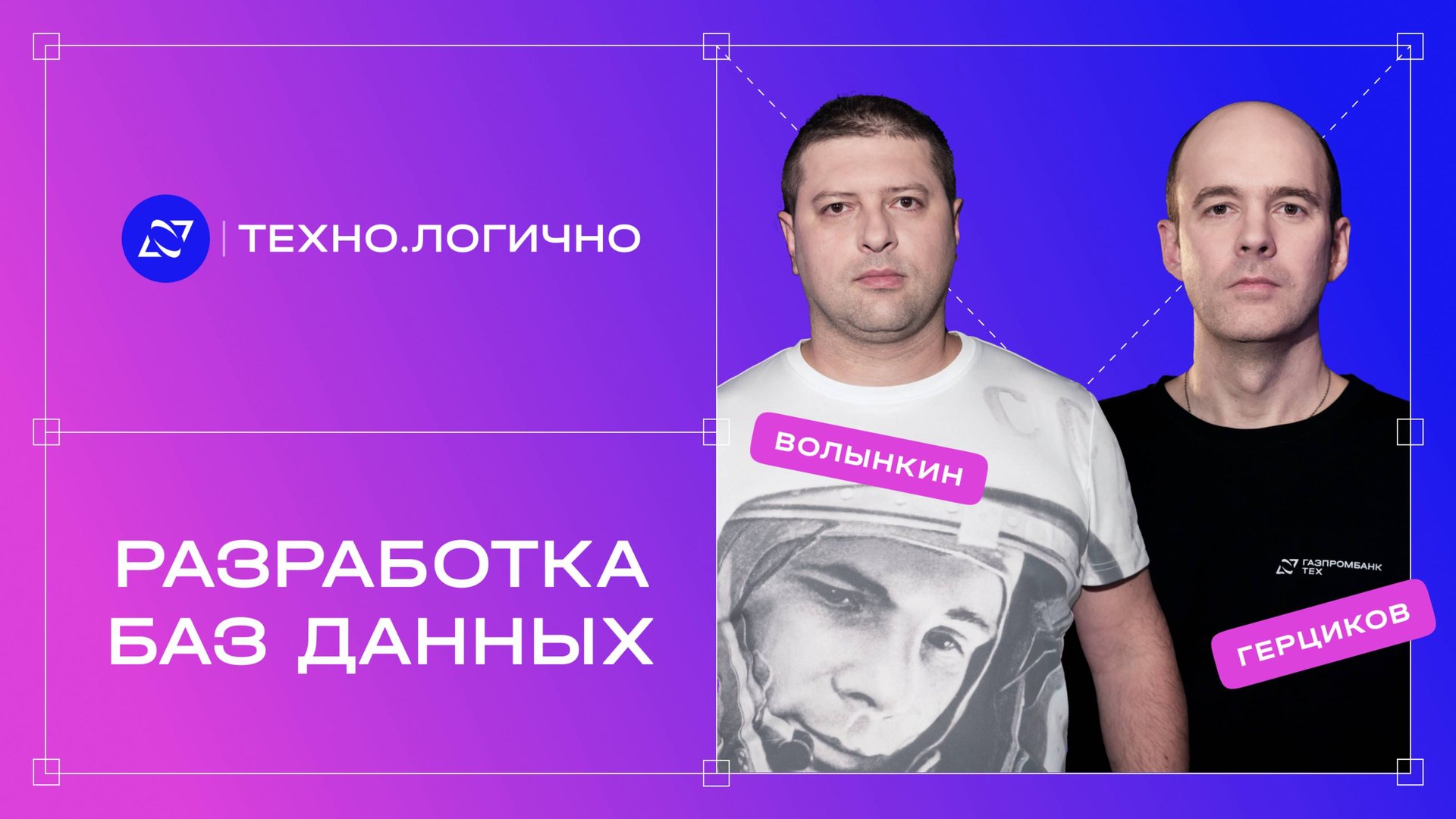 Подкаст «Техно.Логично»: Разработка баз данных