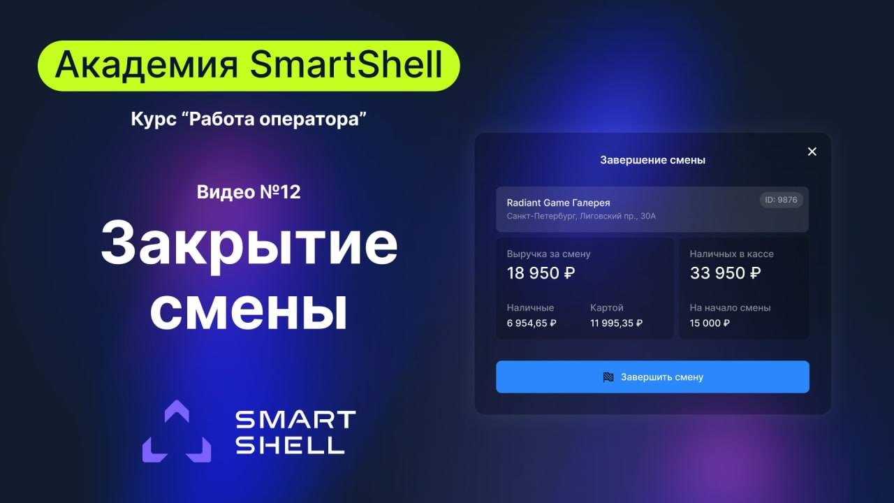 Академия. Закрытие смены #12