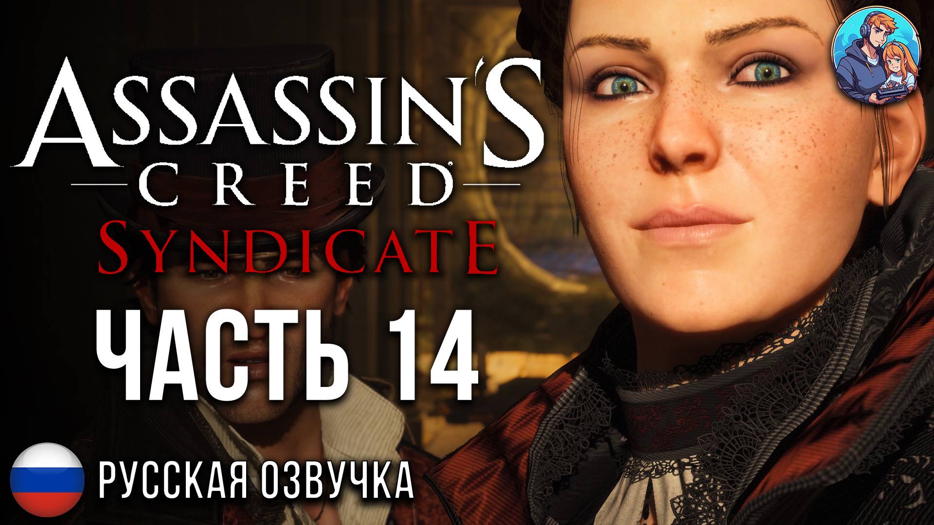 Прохождение Assassin's Creed Syndicate| На Русском | Часть 14 | Грязные Деньги