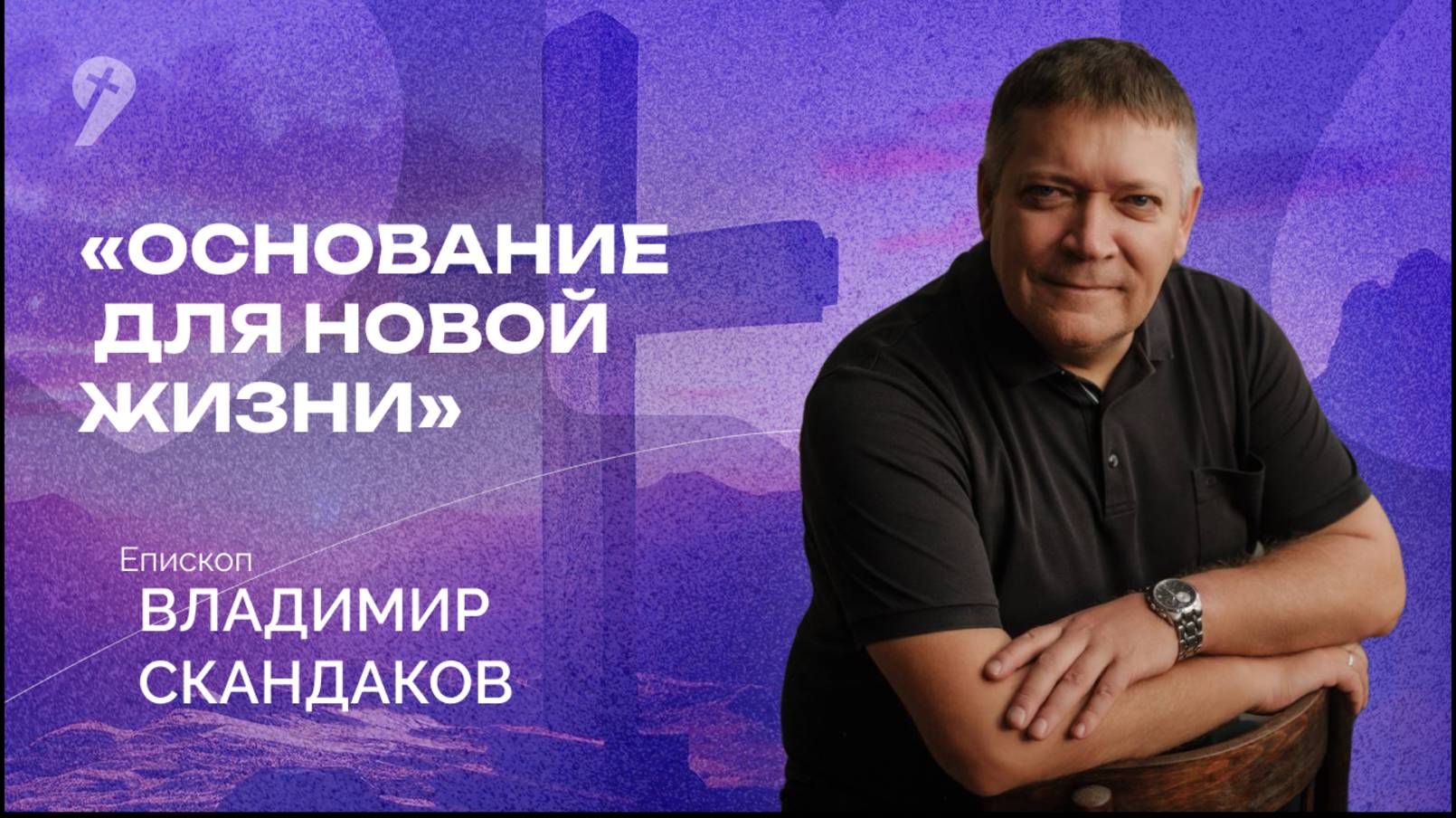 Владимир Скандаков: «Основание для новой жизни.» // Богослужение 06.04.25