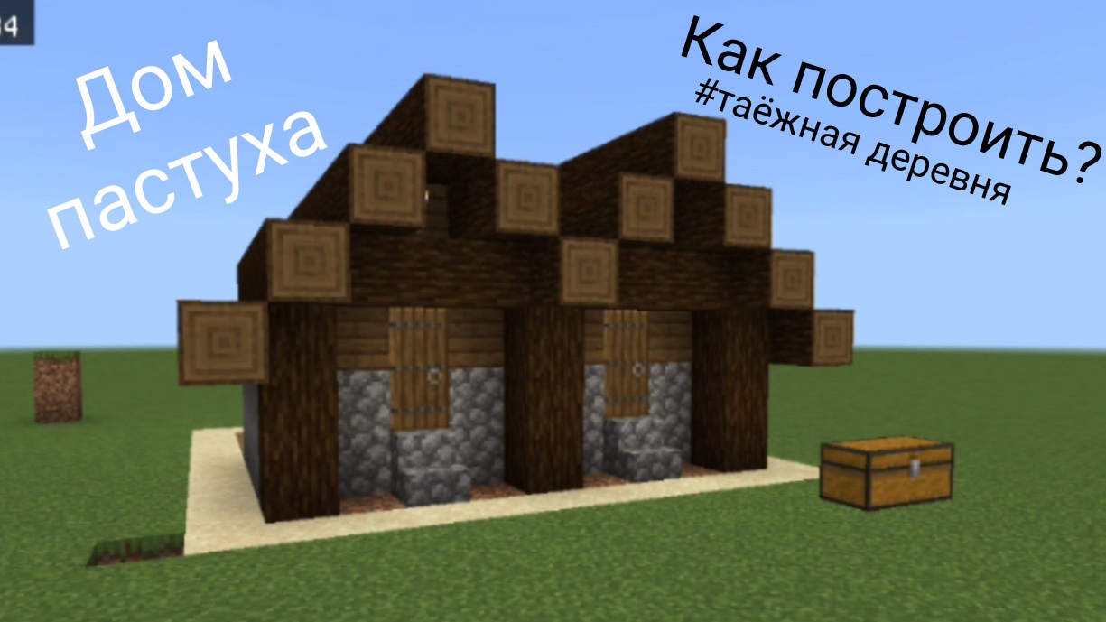 Как построить дом пастуха из таёжной деревни