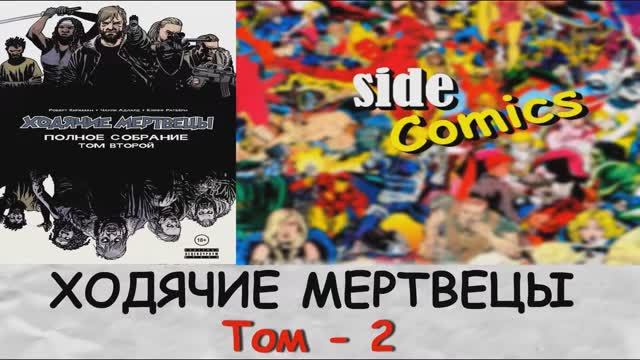 Обзор  омнибус  Ходячие мертвецы том 2