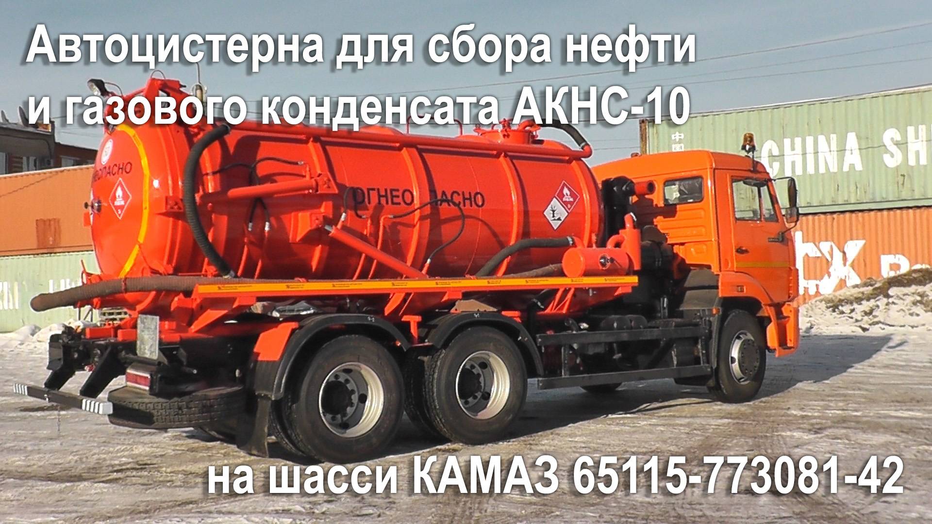 Автоцистерна для сбора нефти и газового конденсата АКНС-10 на шасси КАМАЗ 65115-773081-42