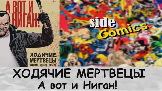 Обзор  Ходячие мертвецы: А вот и Ниган