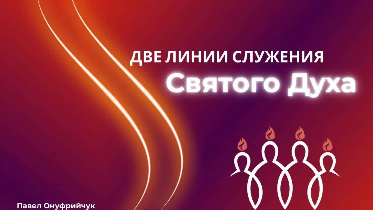Две линии служения Святого Духа Павел Онуфрийчук