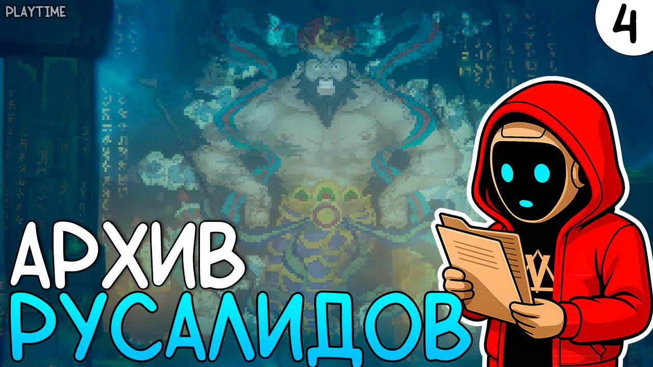 ПРОХОЖДЕНИЕ DAVE THE DIVER #4 | АРХИВ РУСАЛИДОВ