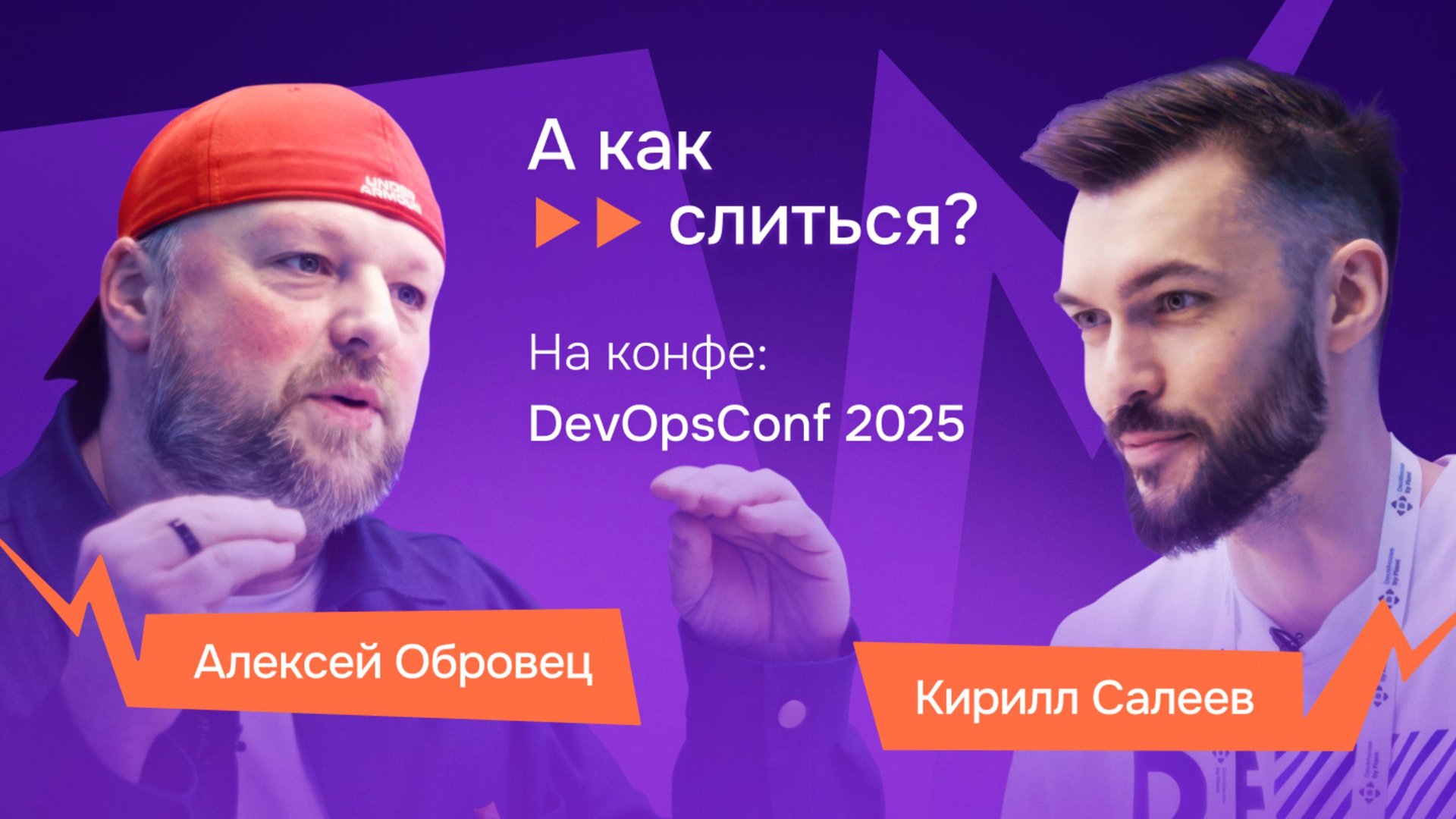 Экспертный нетворкинг и подготовка спикеров: интервью с Алексеем Обровцом на DevOpsConf 2025