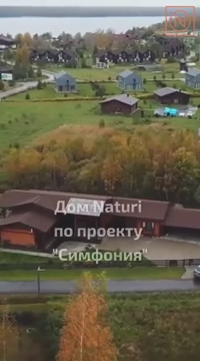 А ВЫ ВИДЕЛИ ЧТО-ТО ПОДОБНОЕ? Дом NATURI по проекту Симфония в поселке Конаково Ривер Клаб #shorts