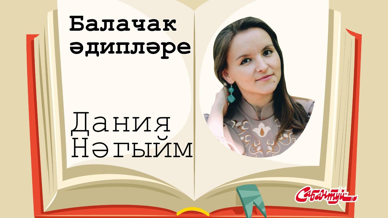 Балачак әдипләре: Дания Нәгыйм.