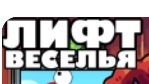 Играю в лифт веселья