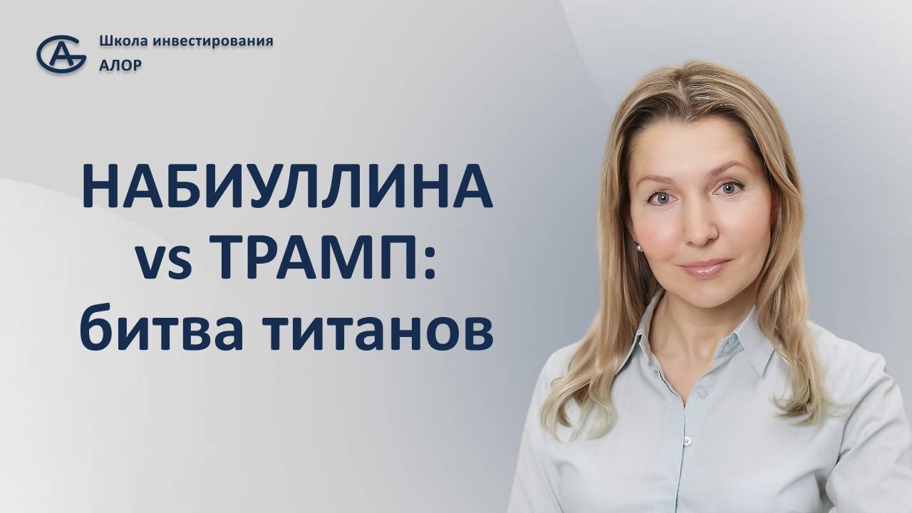 Набиуллина vs Трамп: битва титанов
