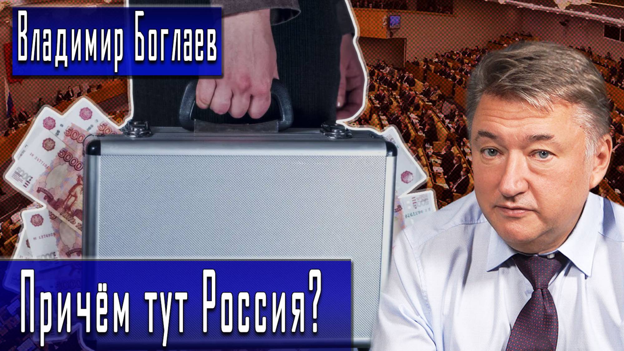 Причём тут Россия? #ВладимирБоглаев #ИгорьГончаров