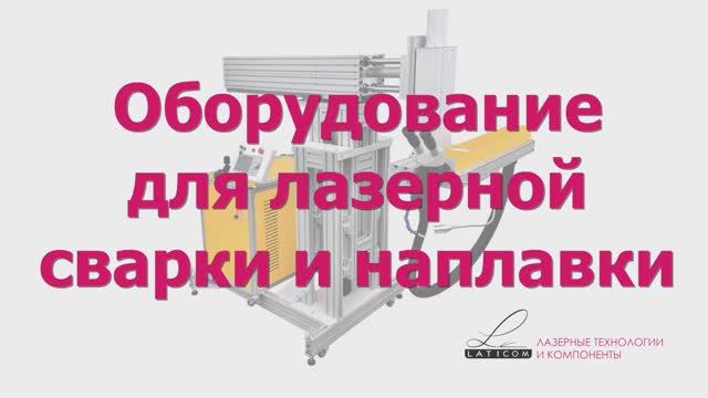 Оборудование для лазерной сварки и наплавки компании Латиком (обзор)