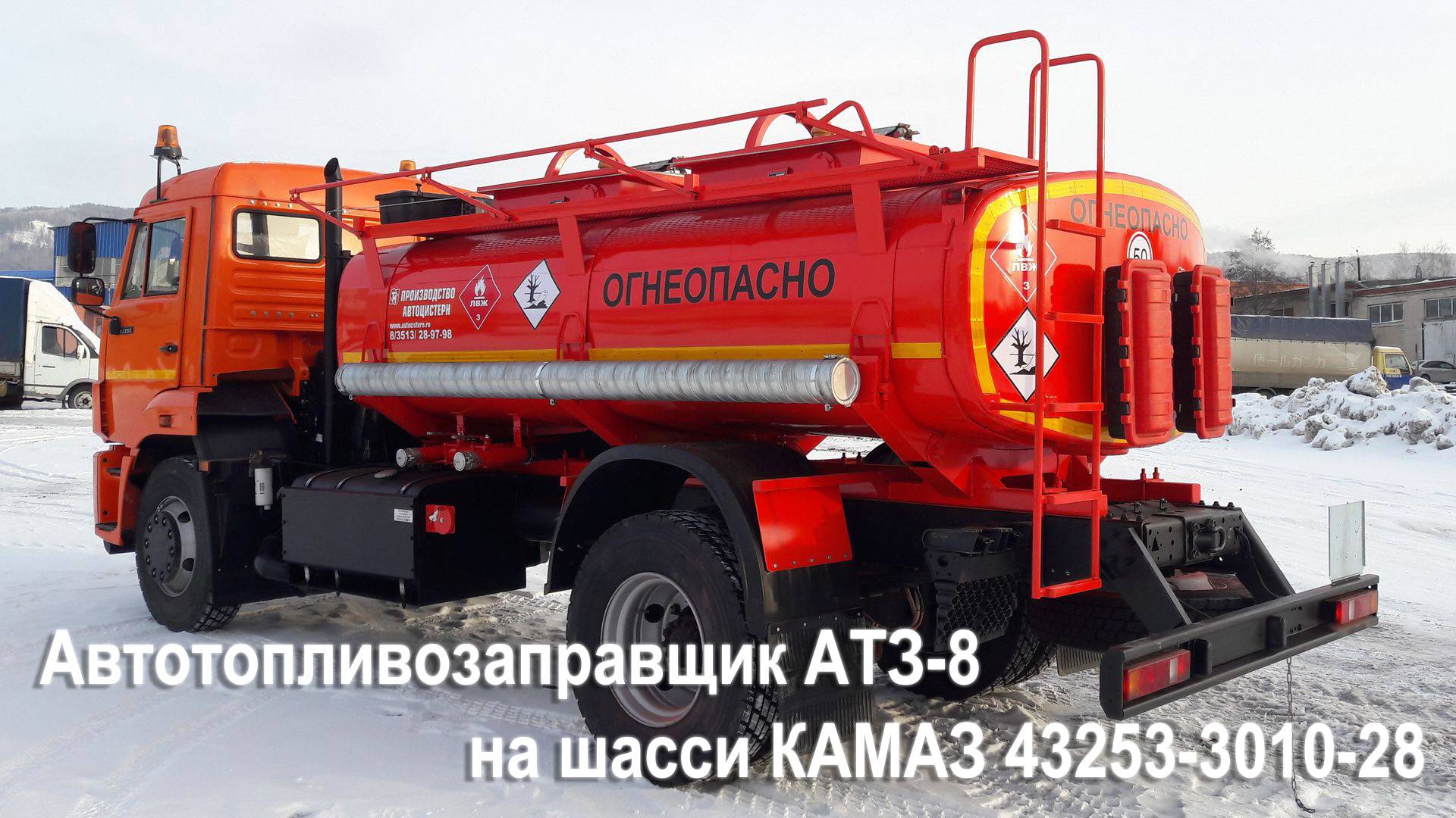 Автотопливозаправщик АТЗ-8 на шасси КАМАЗ 43253-3010-28