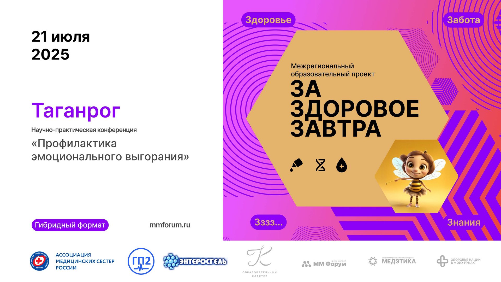 За здоровое завтра!