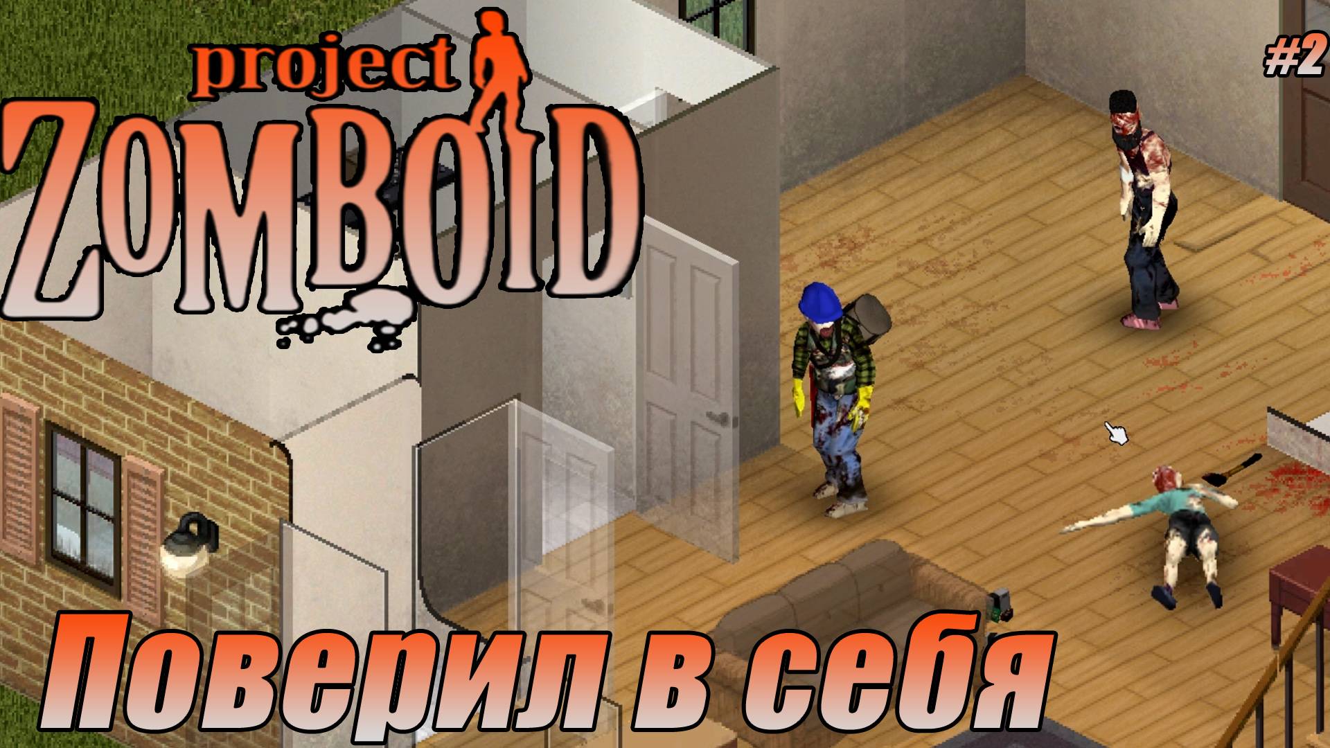 ПОВЕРИЛ В СЕБЯ. Project Zomboid СЕРИЯ 2