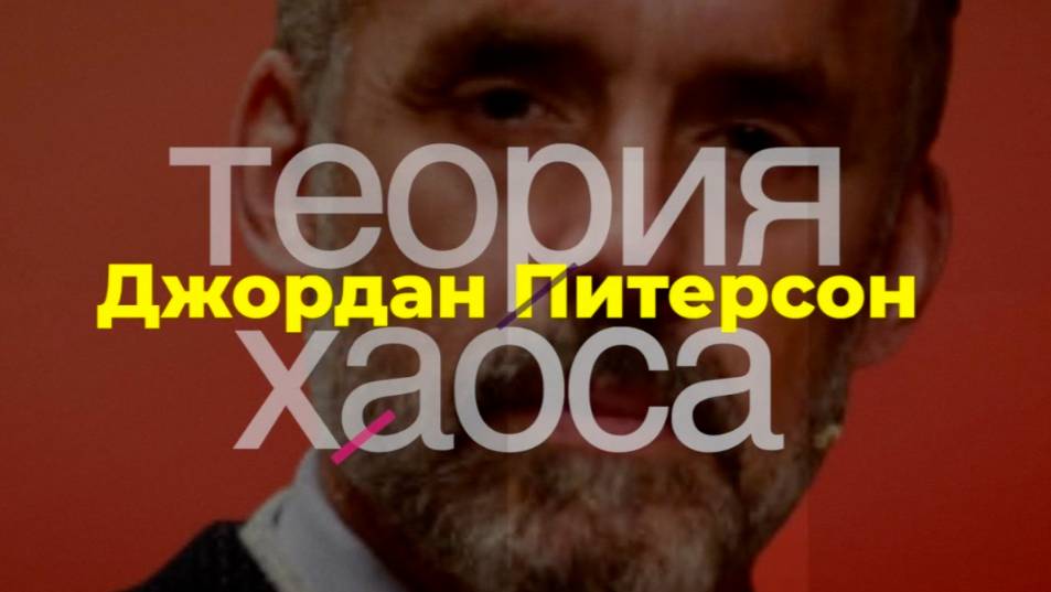 Джордан Питерсон - Порядок и Хаос