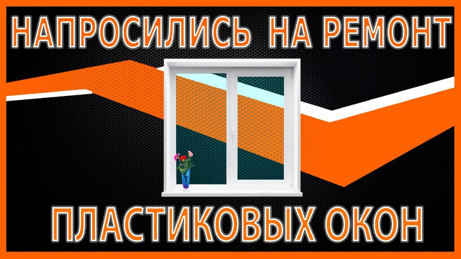 НАПРОСИЛИСЬ НА РЕМОНТ ПЛАСТИКОВОГО ОКНА. ЯРОСЛАВЛЬ