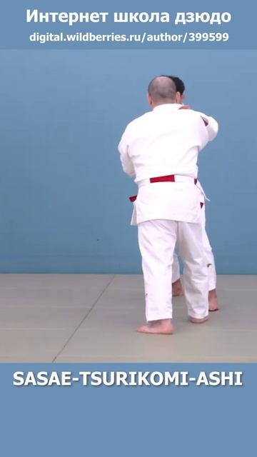 Интернет школа дзюдо. SASAE-TSURIKOMI-ASHI.