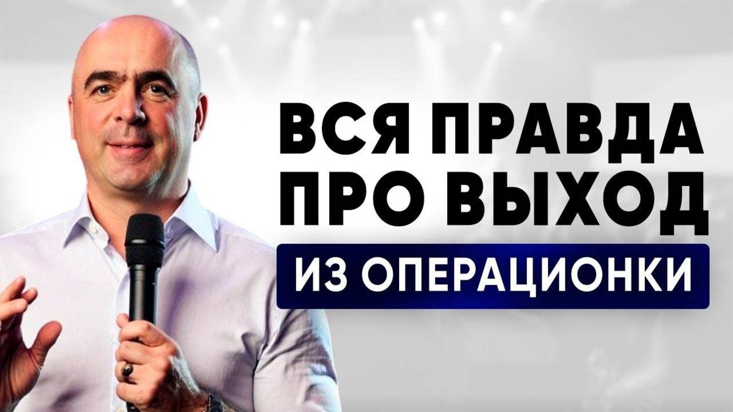 ВЫХОД ИЗ ОПЕРАЦИОНКИ — МИФ? Кому поручать задачи и не жалеть – Владимир Сидоренко
