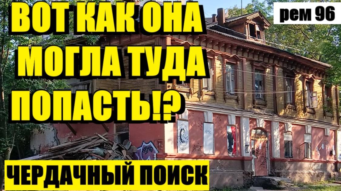 или ТАКАЯ КРАСОТА И ПРОПАДАЕТ. рем 96