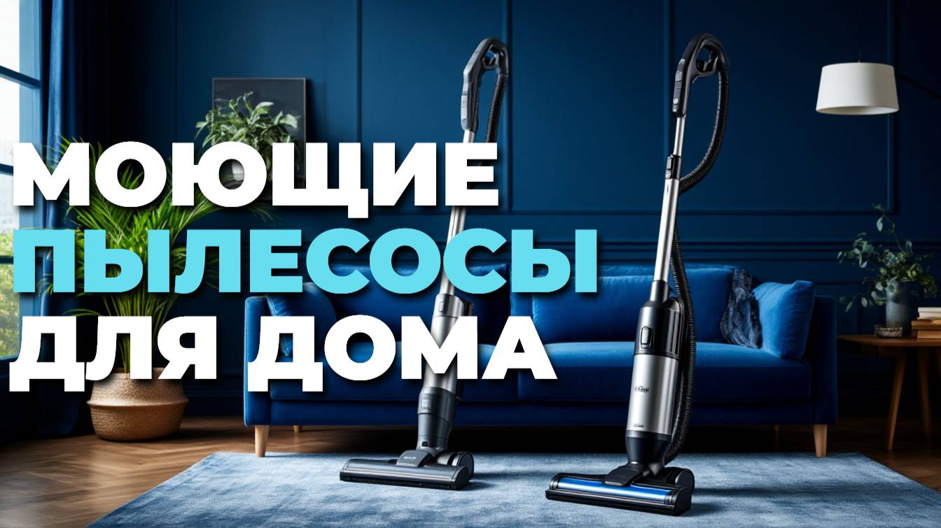 Как выбрать моющий пылесос? ТОП лучших моделей для идеальной чистоты и комфорта! 🧼🚀