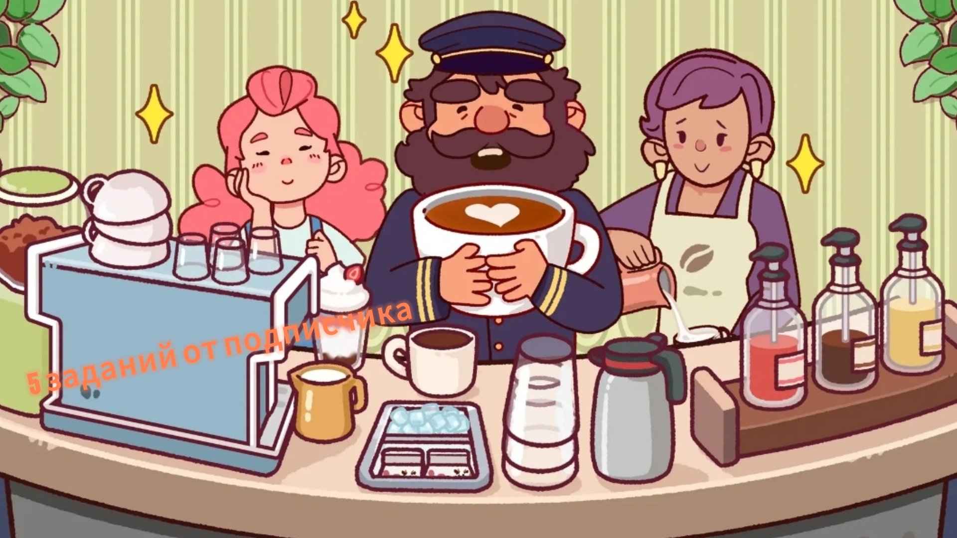 выполняю 5 заданий в good coffee. 6 серия