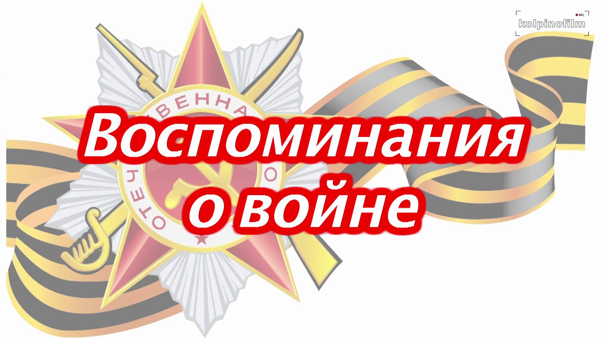 Воспоминания о войне.