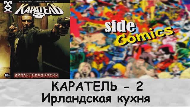 Обзор Каратель MAX Том 2:: Ирландская кухня
