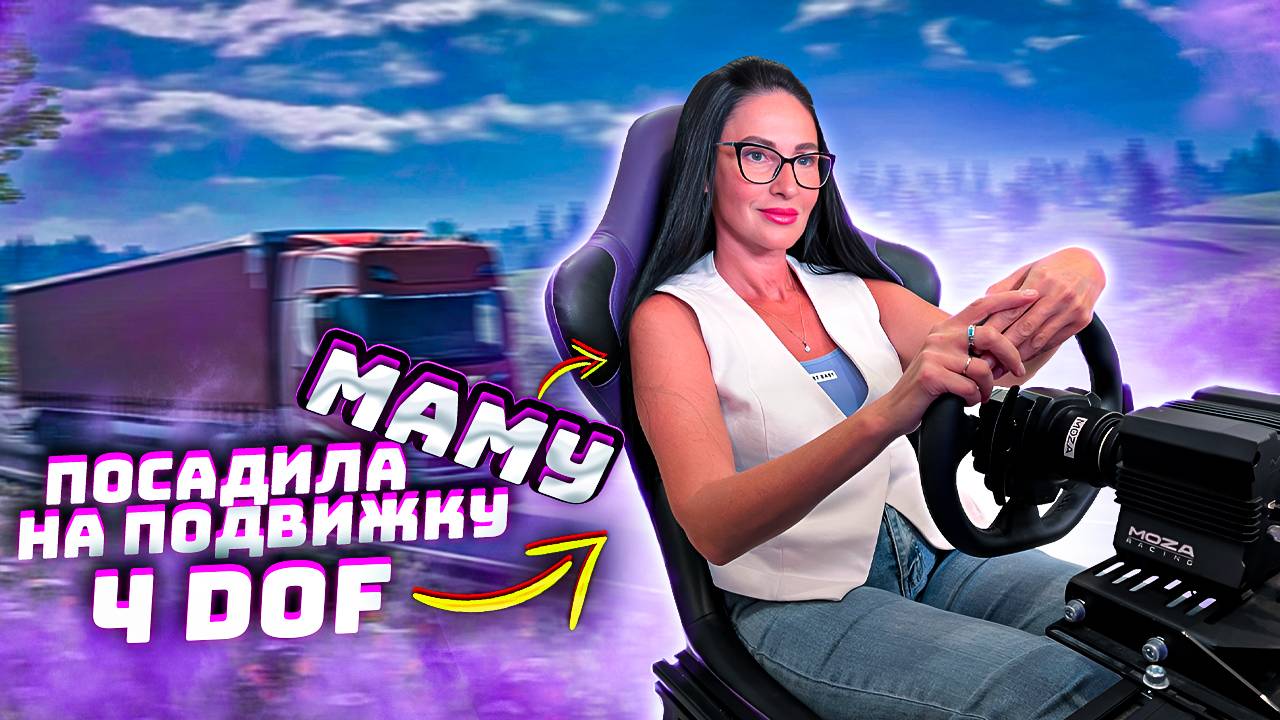 ПОСАДИЛА МАМУ НА ПОДВИЖНУЮ ПЛАТФОРМУ 4 DOF В EURO TRUCK SIMULATOR 2