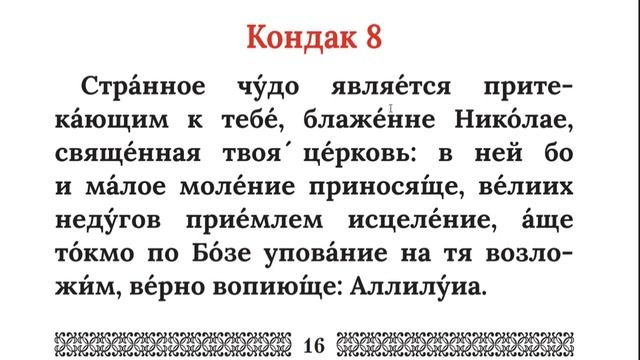 акафист свт. Николаю Чудотворцу + текст