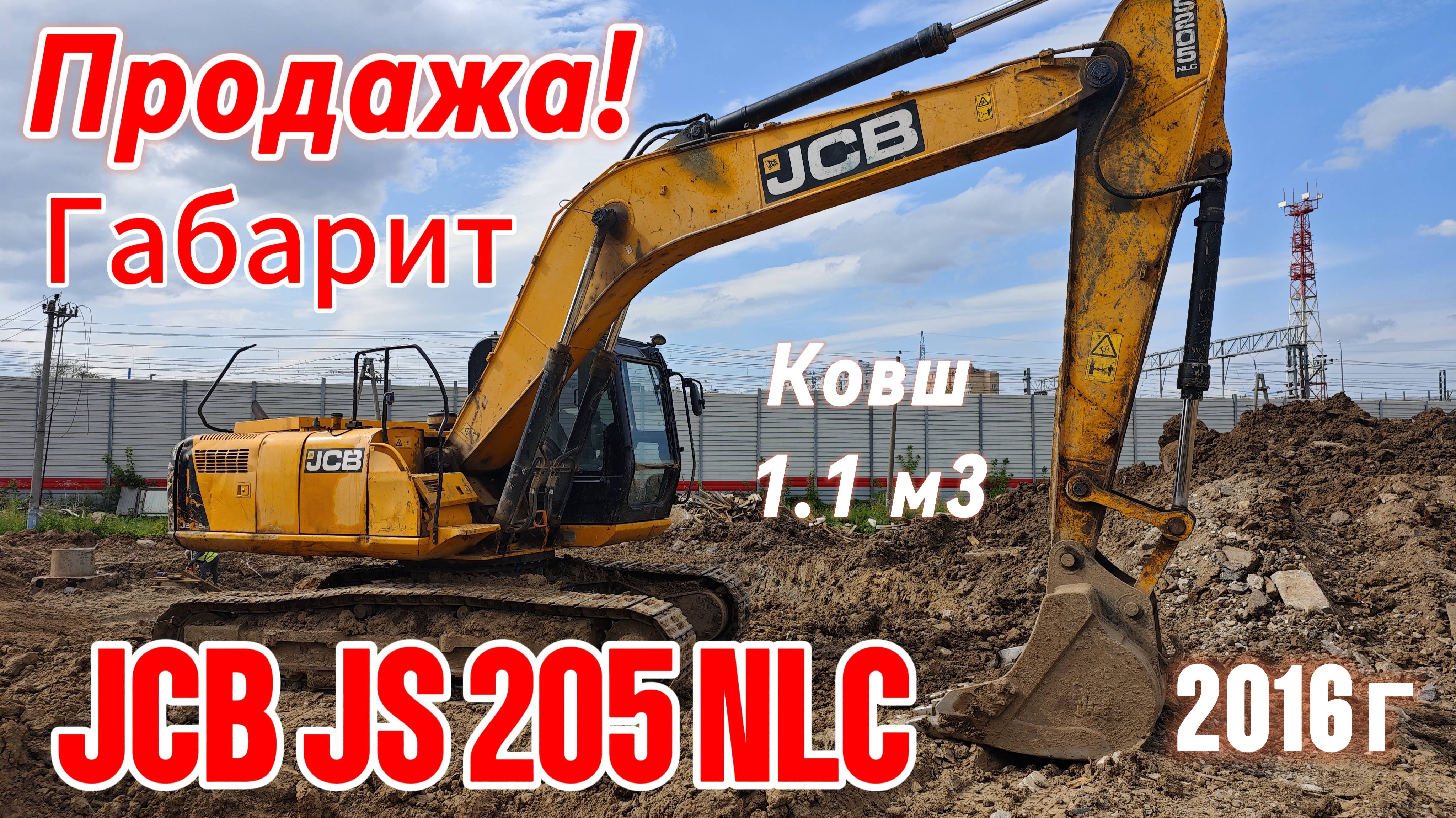 Продажа❗️ Габаритный гусеничный экскаватор JCB JS 205 NLC