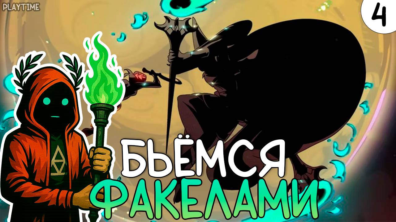 ПРОХОЖДЕНИЕ HADES 2 #4 | БЬЁМСЯ ФАКЕЛАМИ
