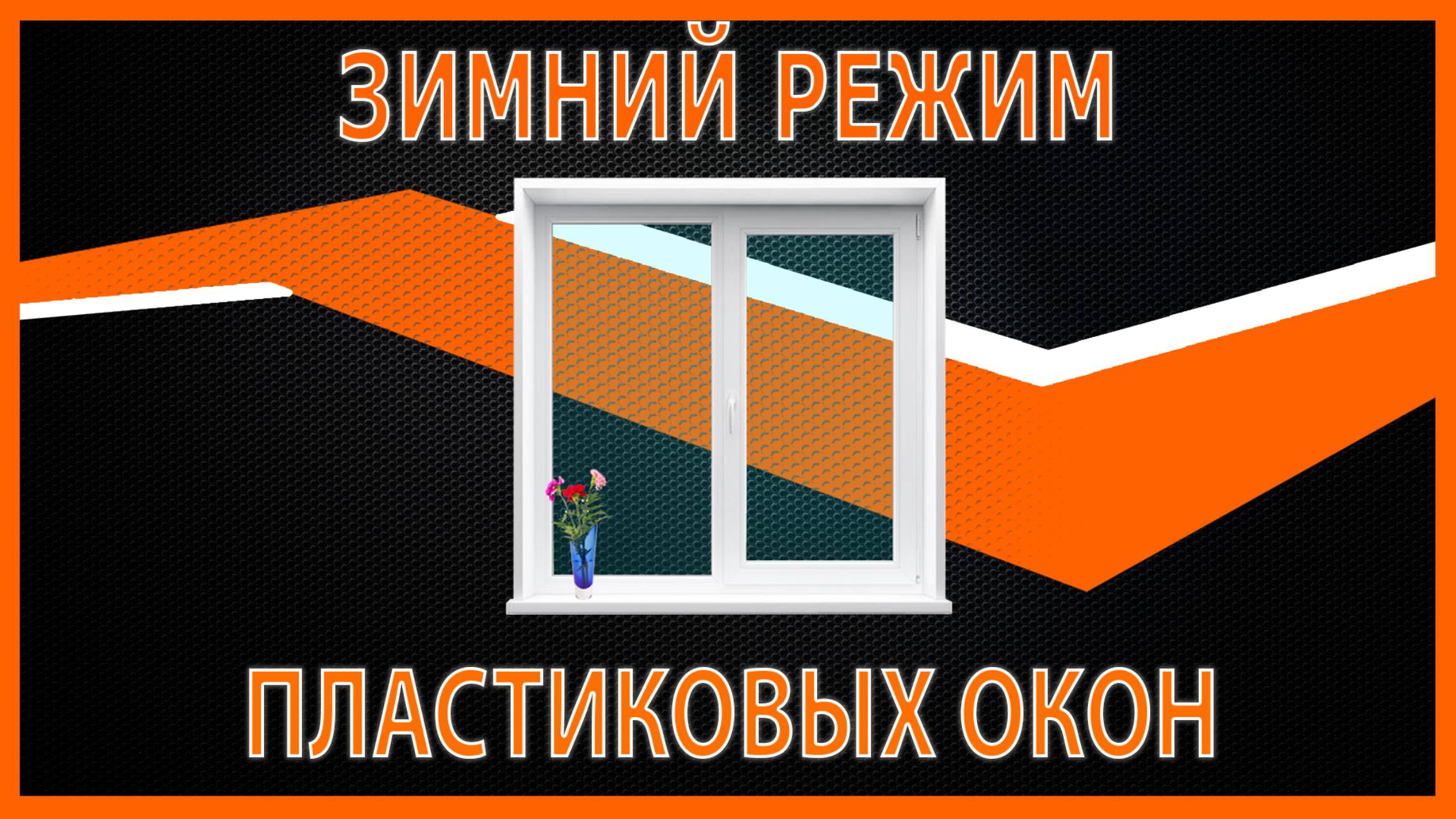 ЗИМНИЙ И ЛЕТНИЙ РЕЖИМЫ ПЛАСТИКОВЫХ ОКОН.