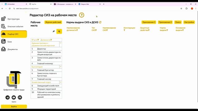 10.1 Редактор СИЗ - описание раздела