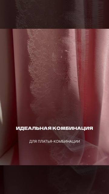 Идеальная комбинация для платья-комбинации