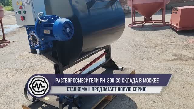 Компания «Станкомаш» предлагает новую серию растворосмесителей РН-300 со склада в Москве