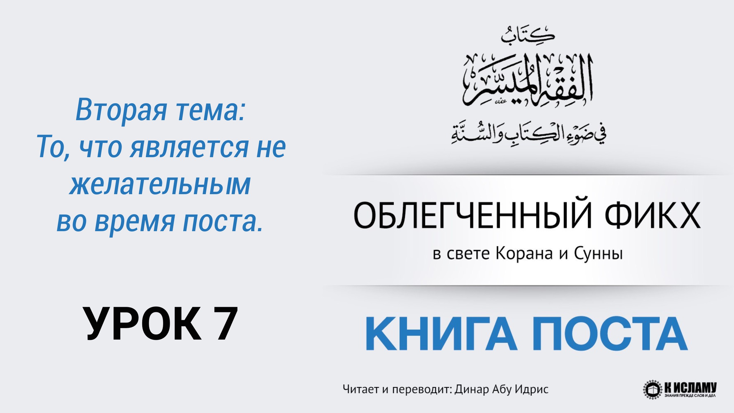 7. Вторая тема. То, что является не желательным во время Поста || Динар абу Идрис #ислам #коран #рай