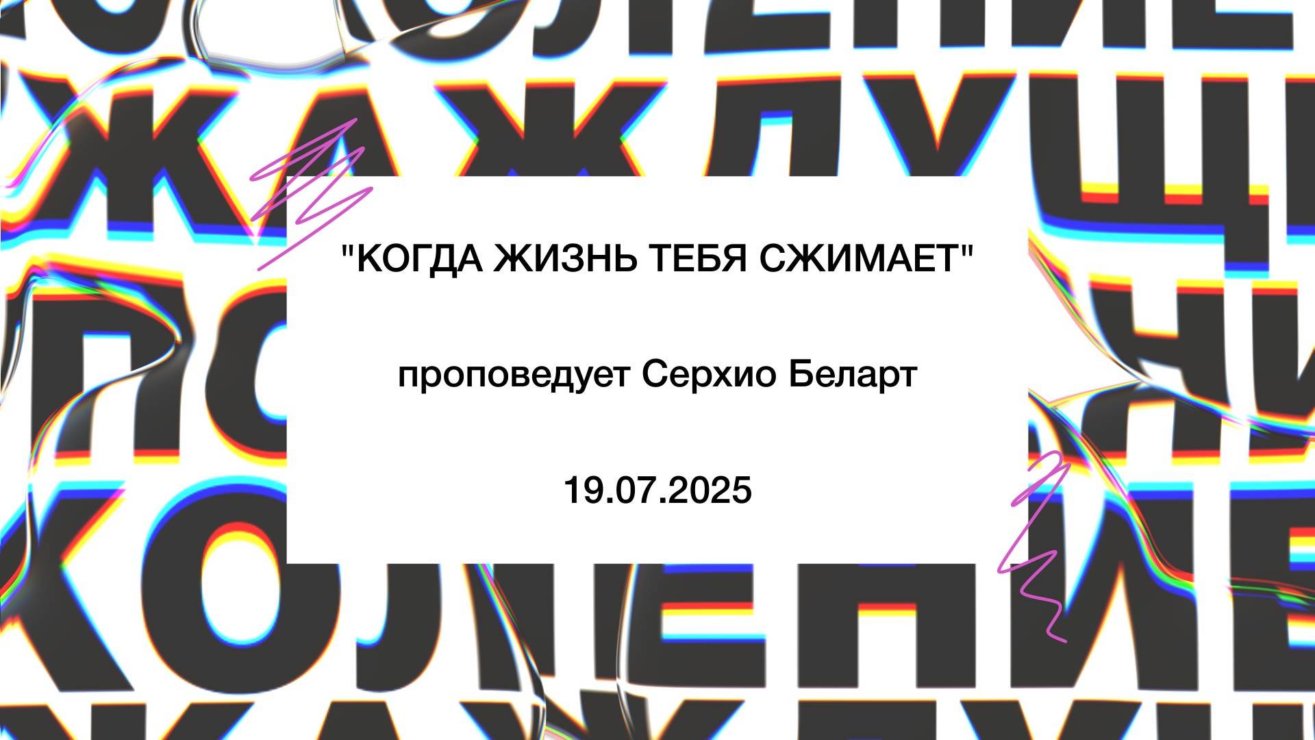 "КОГДА ЖИЗНЬ ТЕБЯ СЖИМАЕТ" проповедует Серхио Беларт (Онлайн служение 19.07.2025)