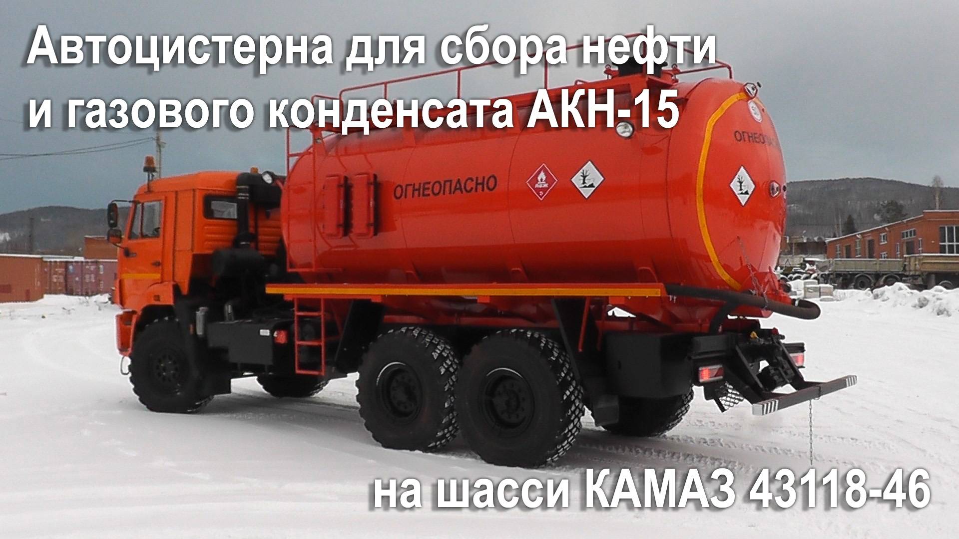 Автоцистерна для сбора нефти и газового конденсата АКН-15 на шасси КАМАЗ 43118-46